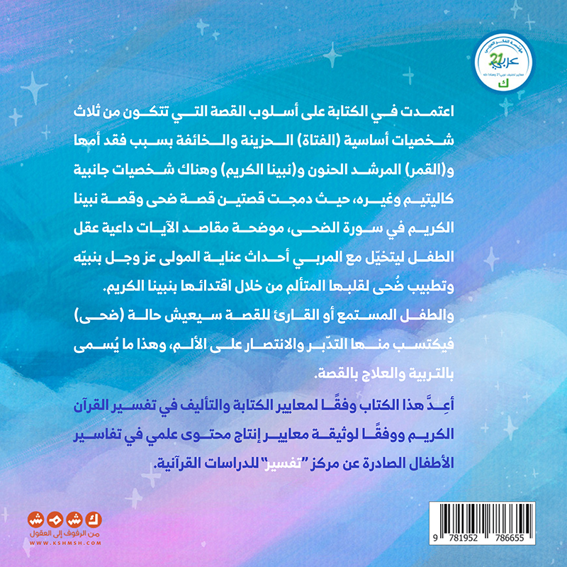 ضحى والقمر | Ajyaal